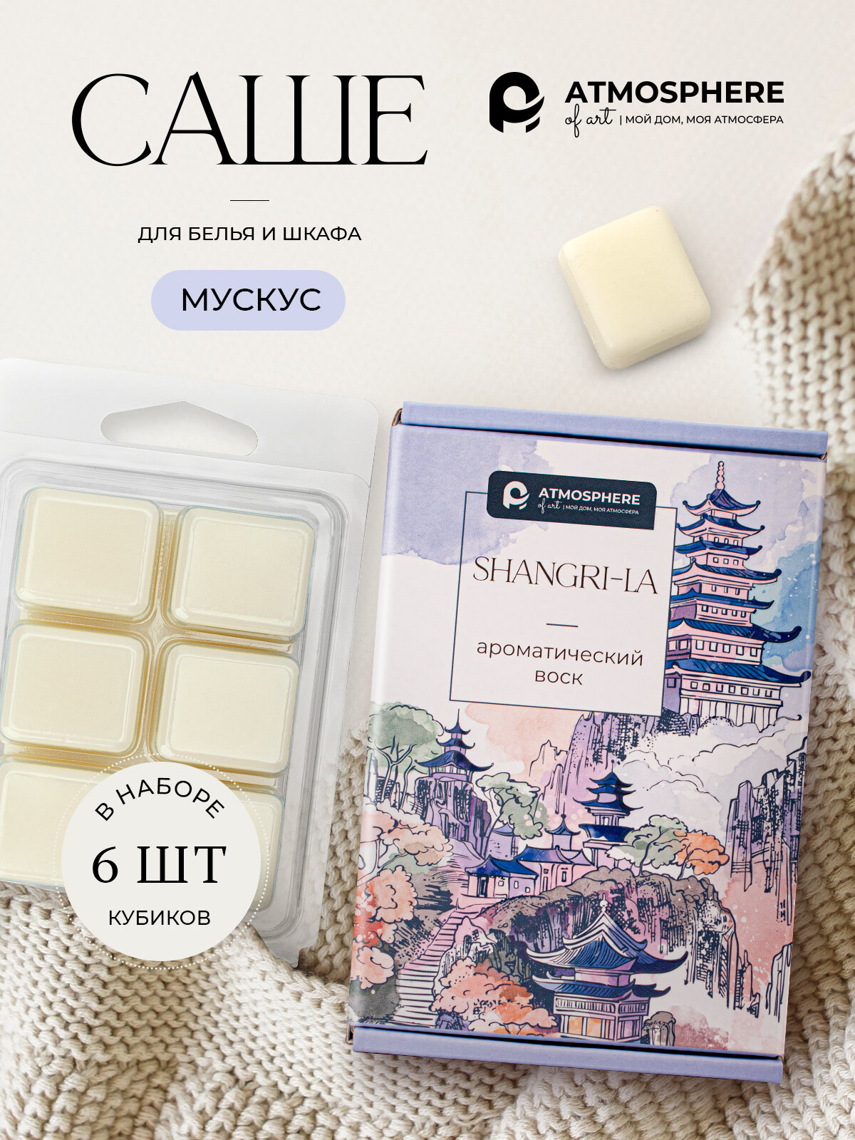 Ароматический воск для одежды, салона авто Atmosphere of Art «Shangri-la», жасмин