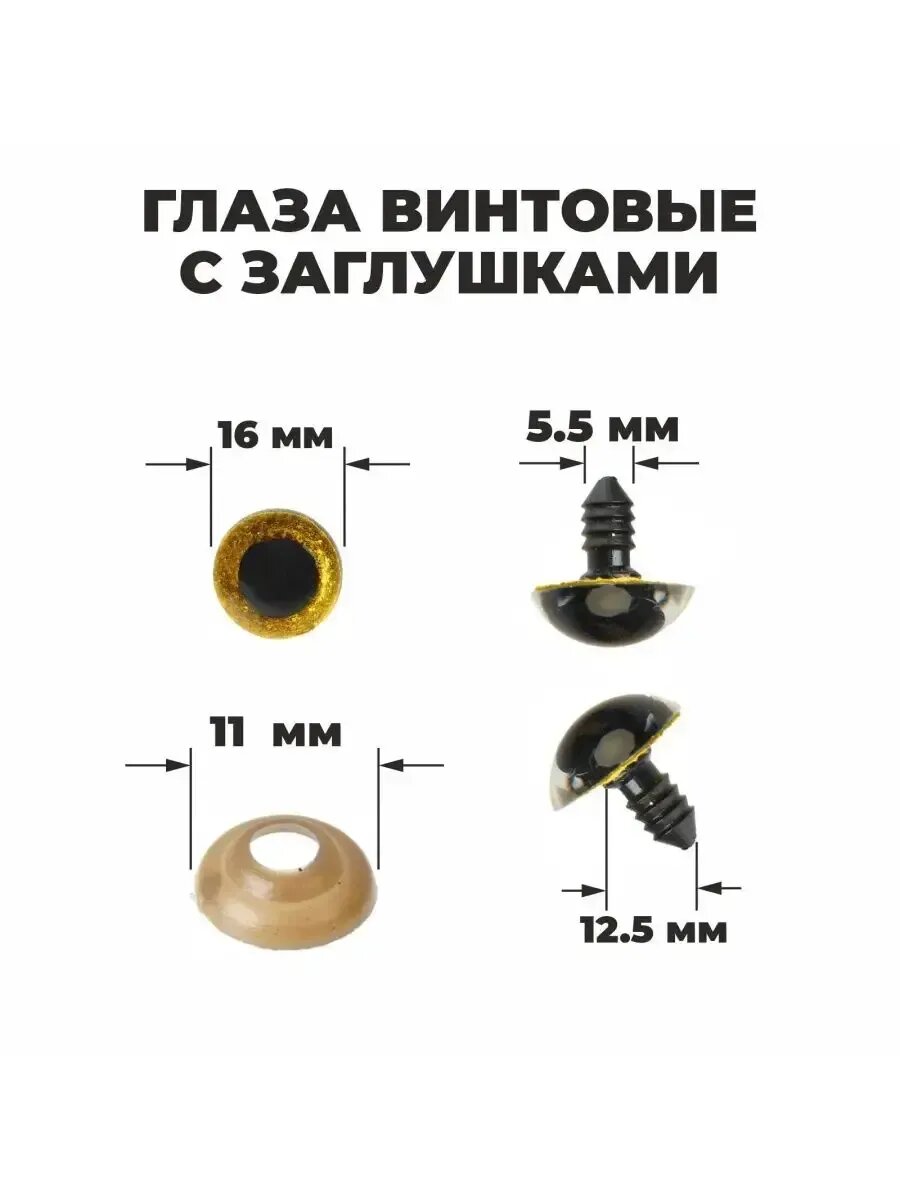 Глаза винтовые с заглушками, "Блёстки" набор 30 шт