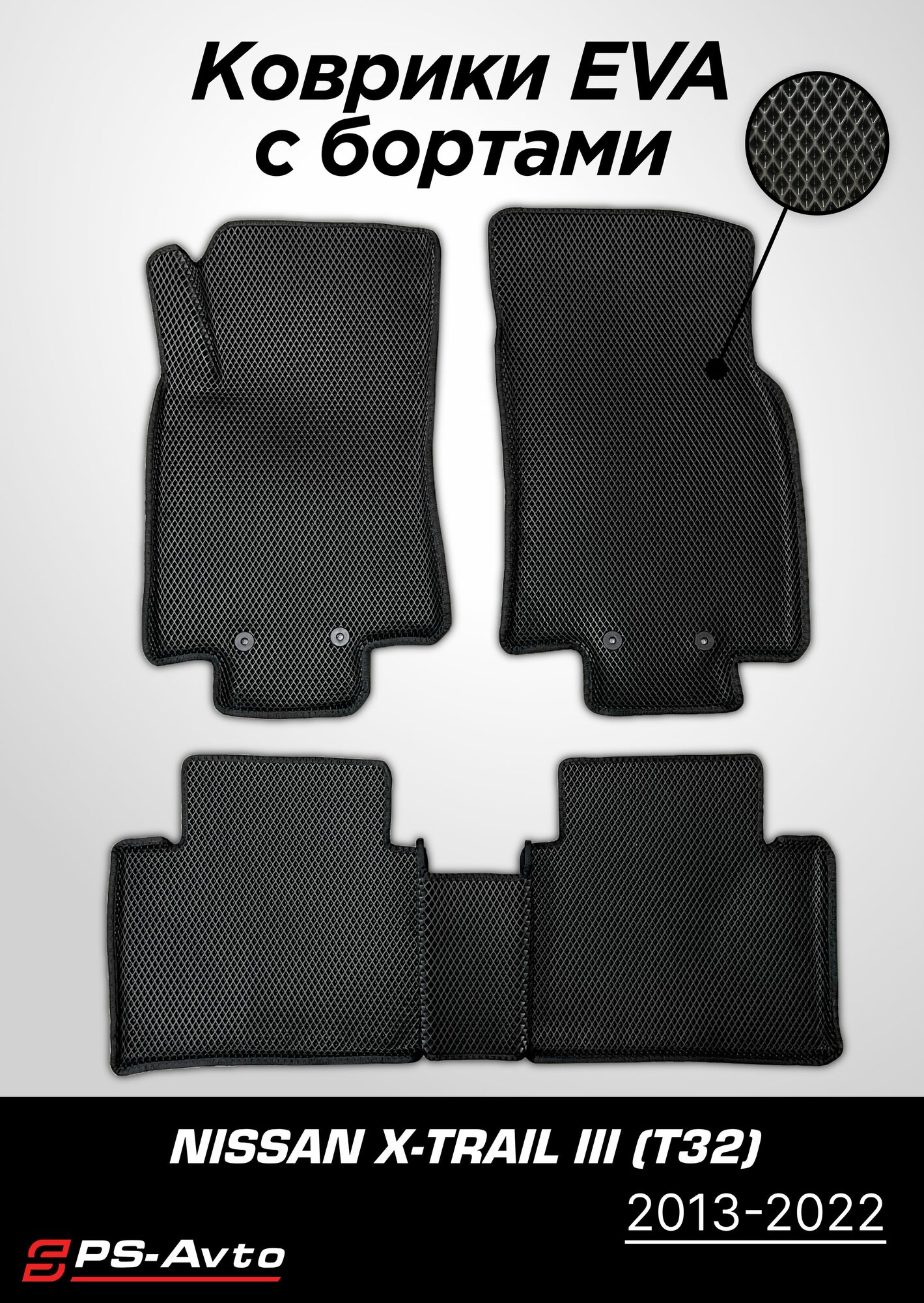 Коврики EVA 3D с бортами Nissan X-Trail (T32) / Ниссан Х-Трейл Т32 (2013-2022)