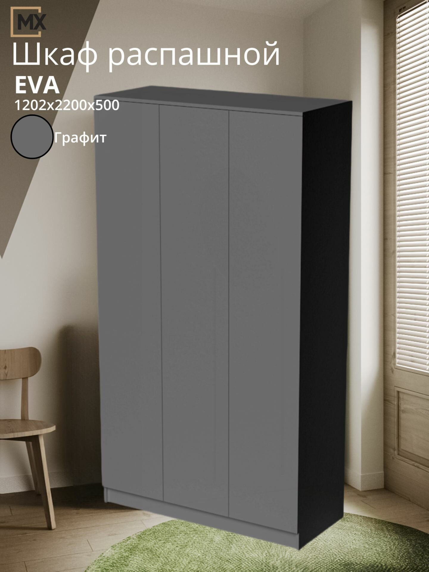 Шкаф распашной графит EVA 5 1200 правый 1202х2200х500 мебельный РАЙ