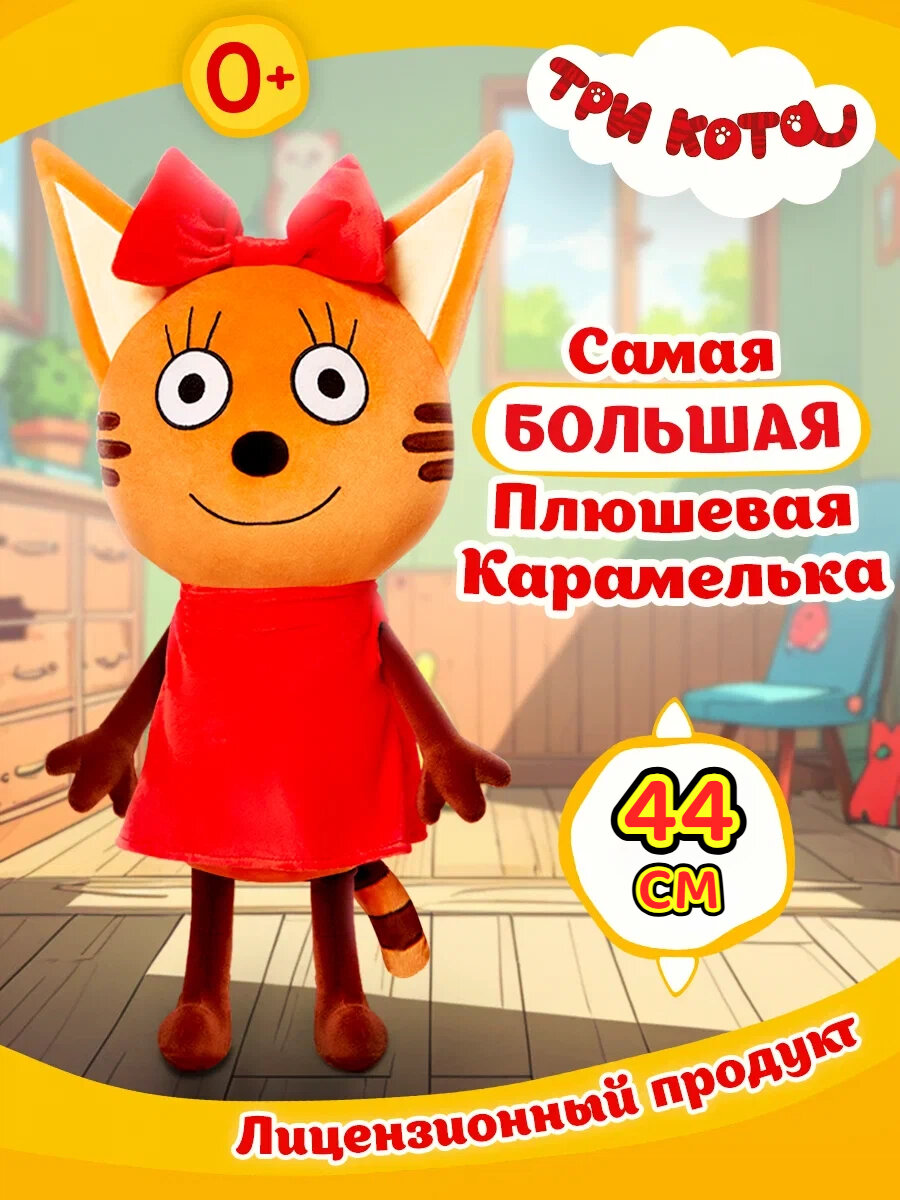Мягкая игрушка, Карамелька, Три кота, подушка обнимашка44 см