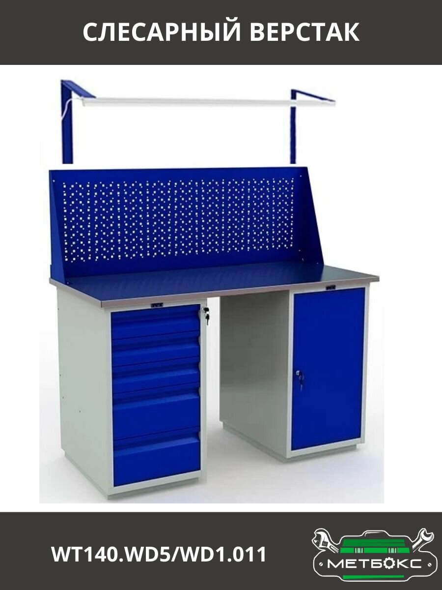 Верстак двухтумбовый слесарный Практик Profi W WT140. WD5/WD1.011 (с перфорированным экраном и освещением, 1400 мм, для учебных заведений, монтажных и слесарных работ, универсальный)