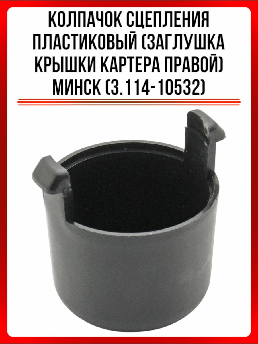 Колпачок сцепления пласт. (заглушка крышки картера правой) Минск (3.114-10532)
