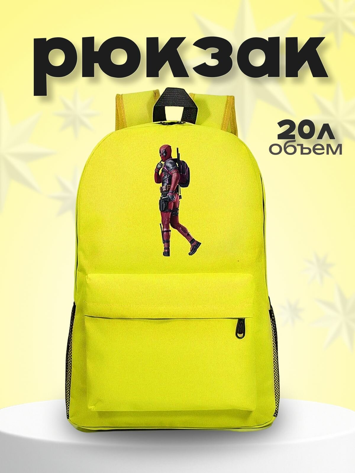 Рюкзак Дедпул (Deadpool) желтый №1