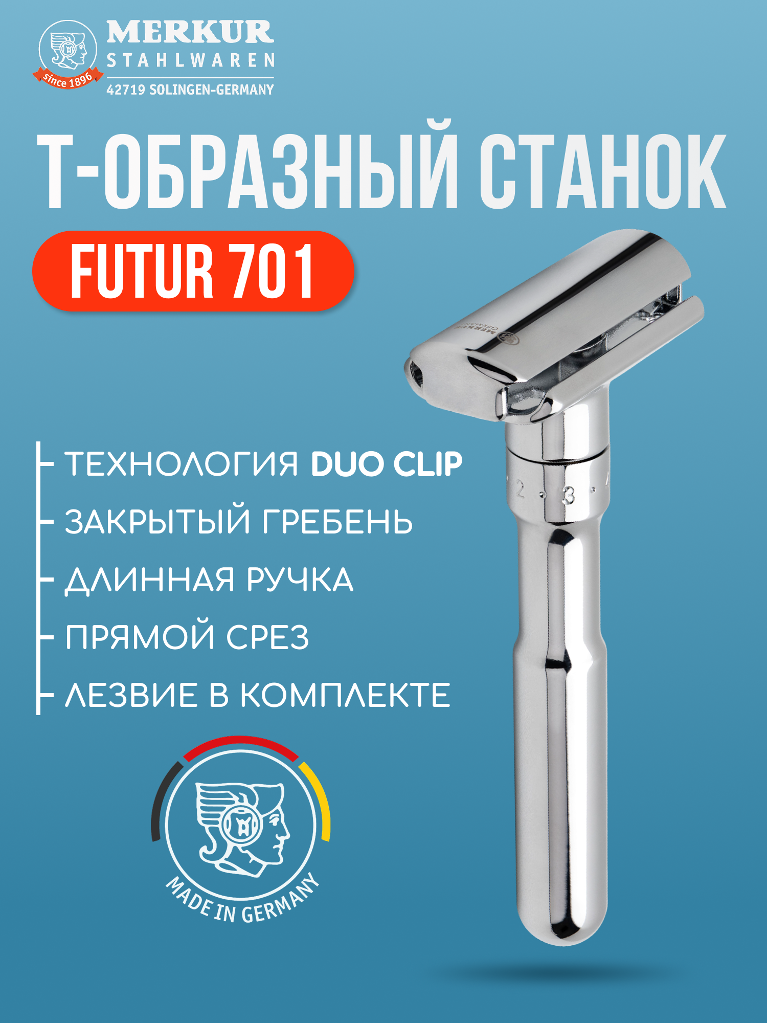 Станок Т образный для бритья мужской Merkur Solingen 701001 (FUTUR 701), хромированный, прямой срез, регулировка угла наклона лезвия, лезвие в комплекте 1 штука
