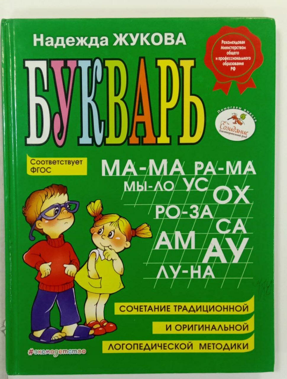 Н. С. Жукова. "Букварь".