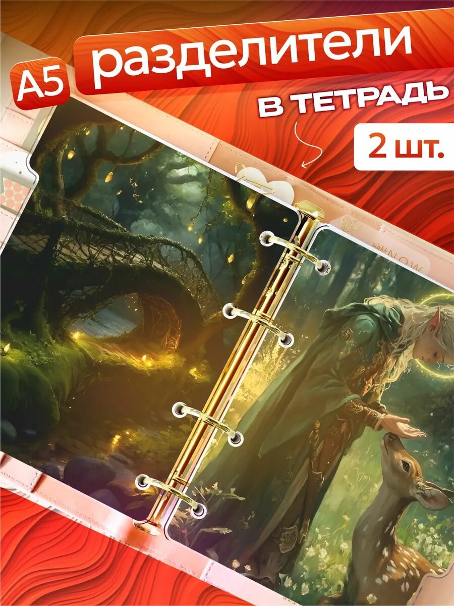 Разделители для тетради на кольцах Эстетика