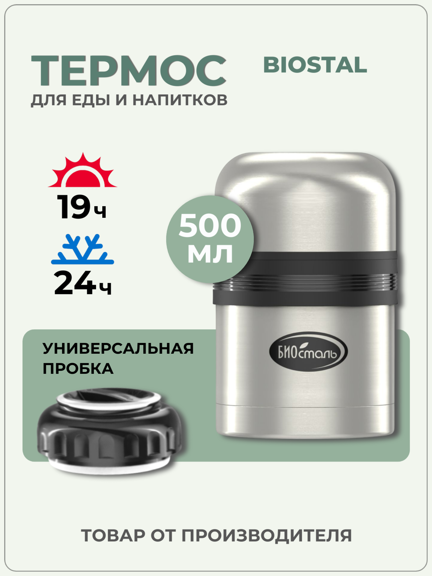 Термос 500 мл для еды и напитков, в школу, на работу / термос Биосталь 0,5л металлический