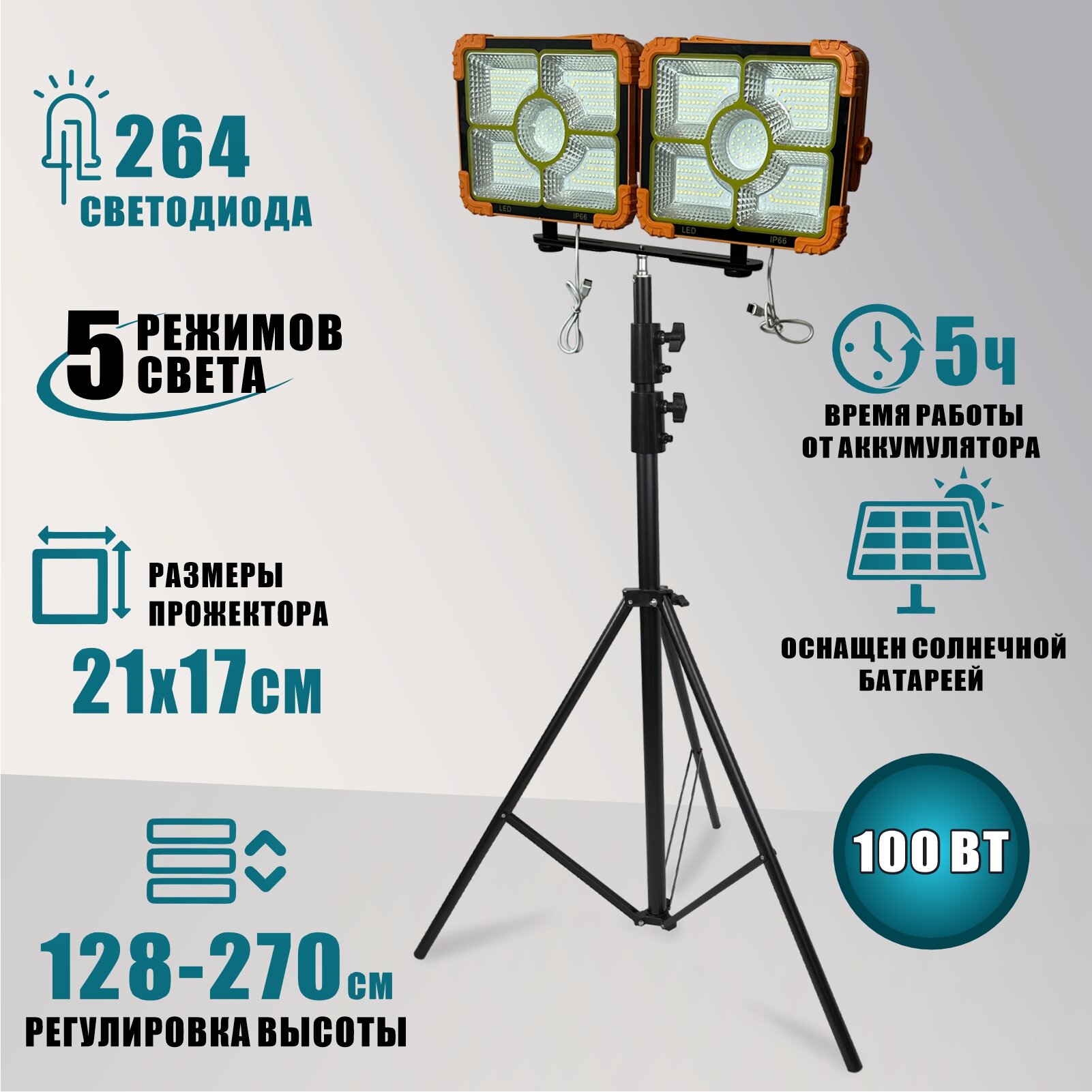 Прожекторы аккумуляторные T-5 100 Вт на строительном штативе BHS-PL