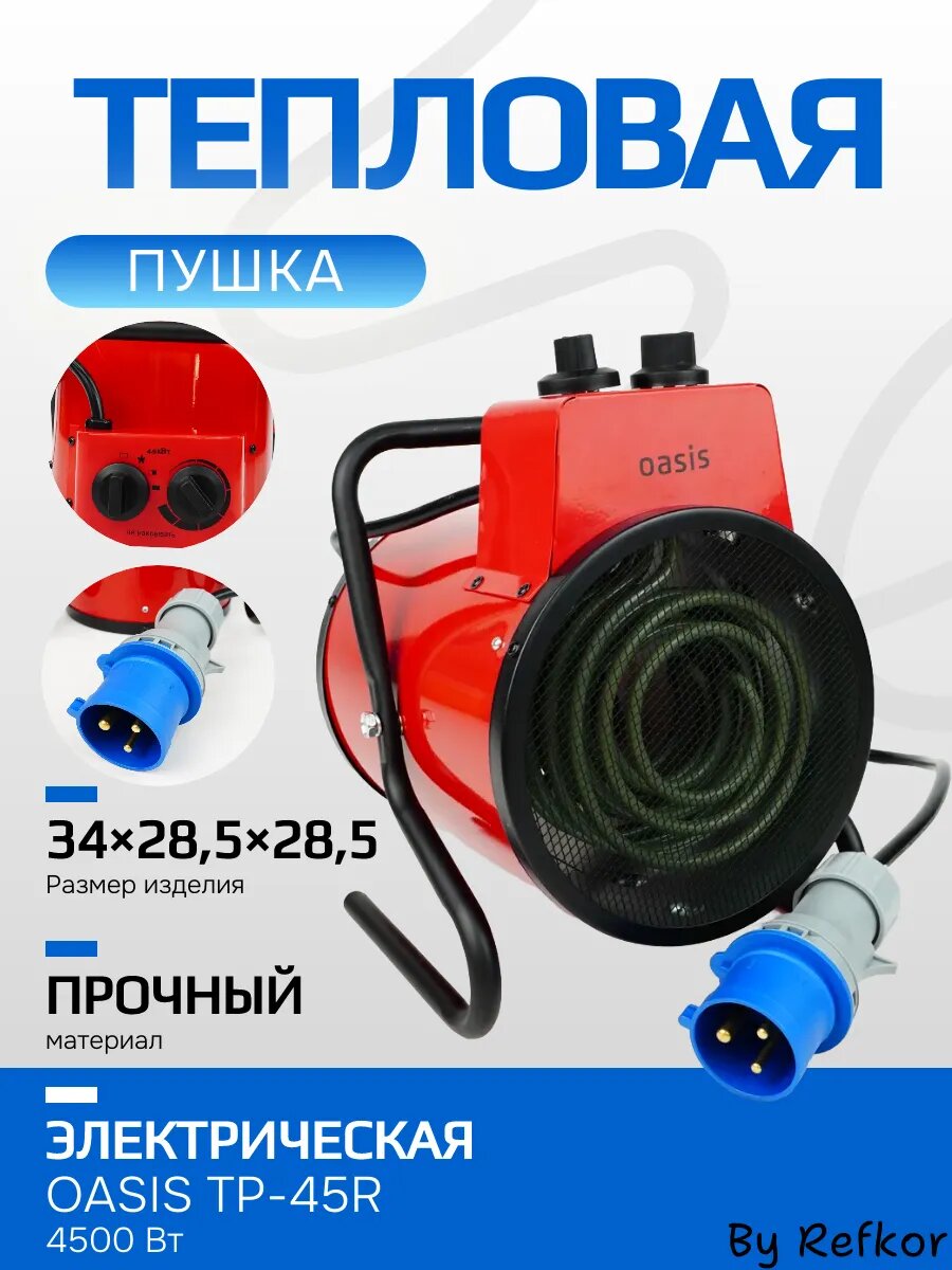 Тепловая пушка электрическая обогреватель TP-45R