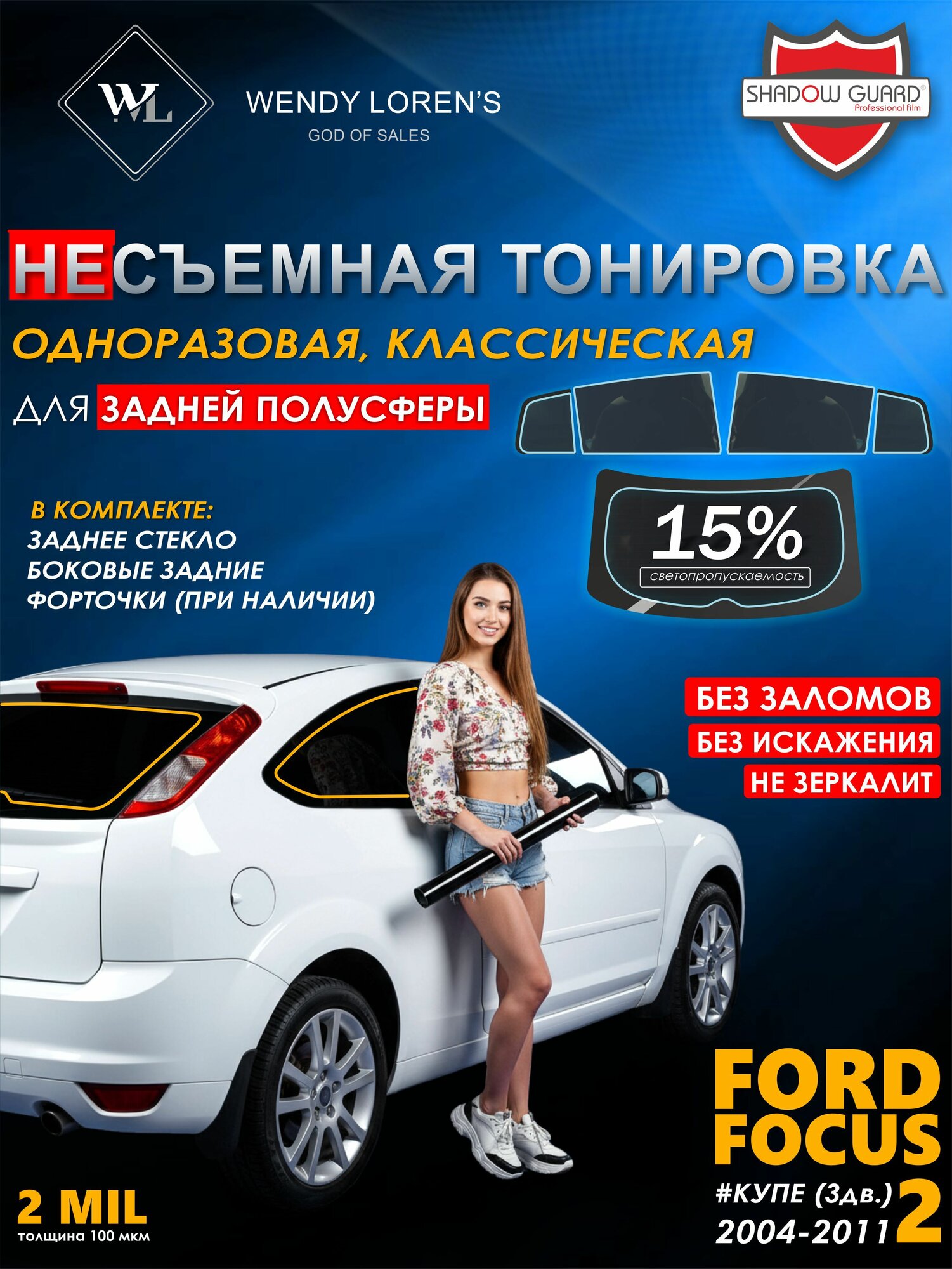 Тонировка задних стекол Ford Focus 2 3-дверный купе 2004-2011, 15% на заднюю полусферу