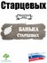 Старцевых Банька. Табличка для бани
