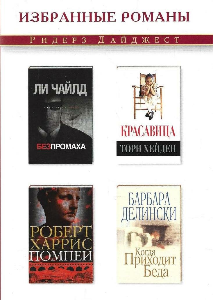 Без промаха. Красавица. Помпеи. Когда приходит беда