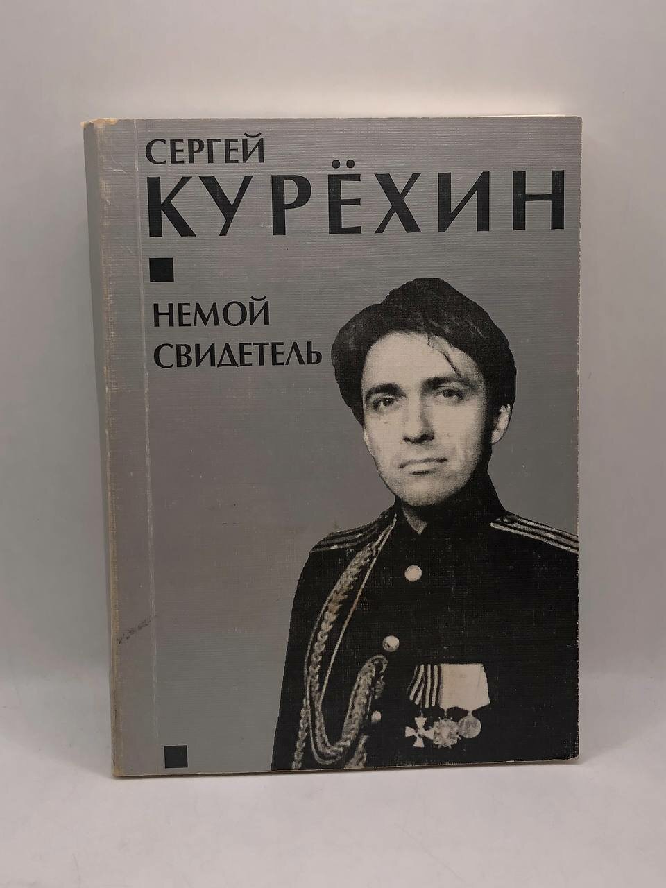 Немой свидетель