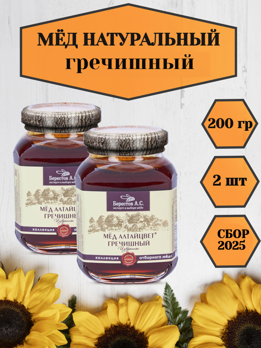 Мед натуральный 200 гр, Берестов А. С, коллекция Избранное, полезная сладость без сахара