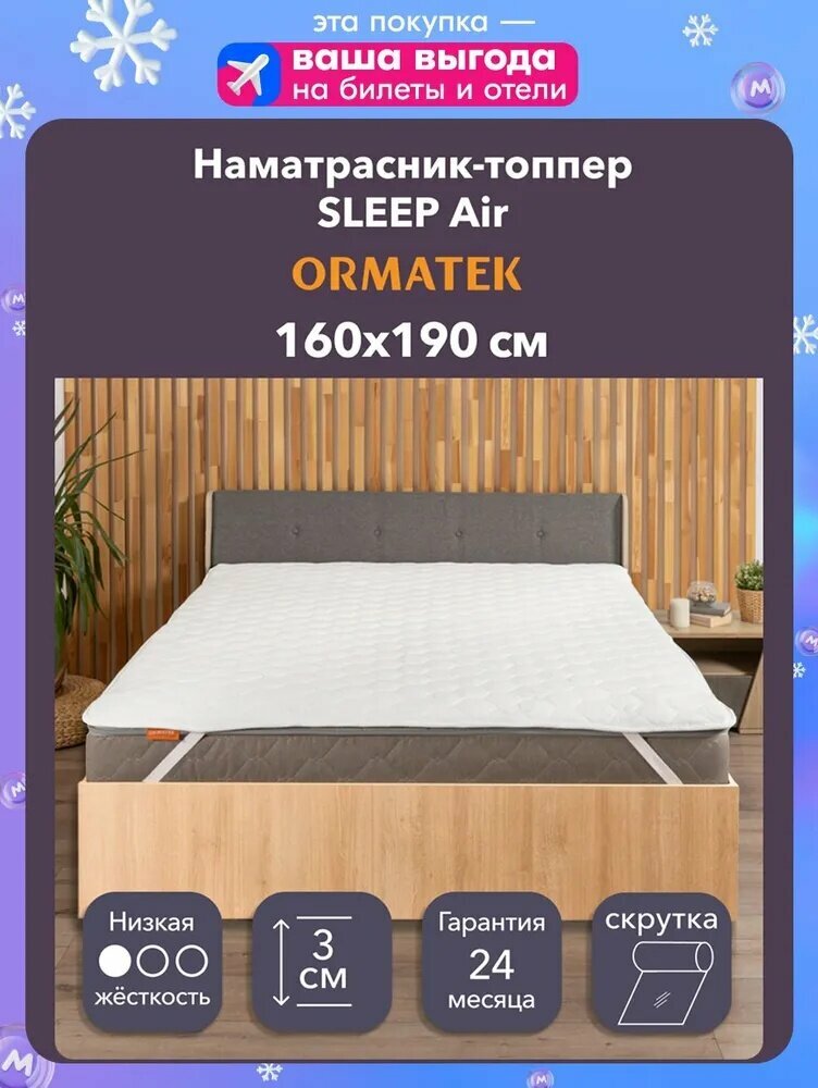 Орматек Топпер-наматрасник стеганый на резинке SLEEP Air 160х190х3 см, защитный чехол на матрас, топпер-матрас