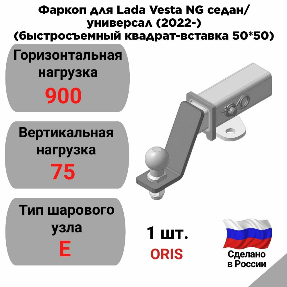 Фаркоп для Lada Vesta NG седан/универсал (2022-)(быстросъемный квадрат-вставка 50*50) "ORIS" 1242E