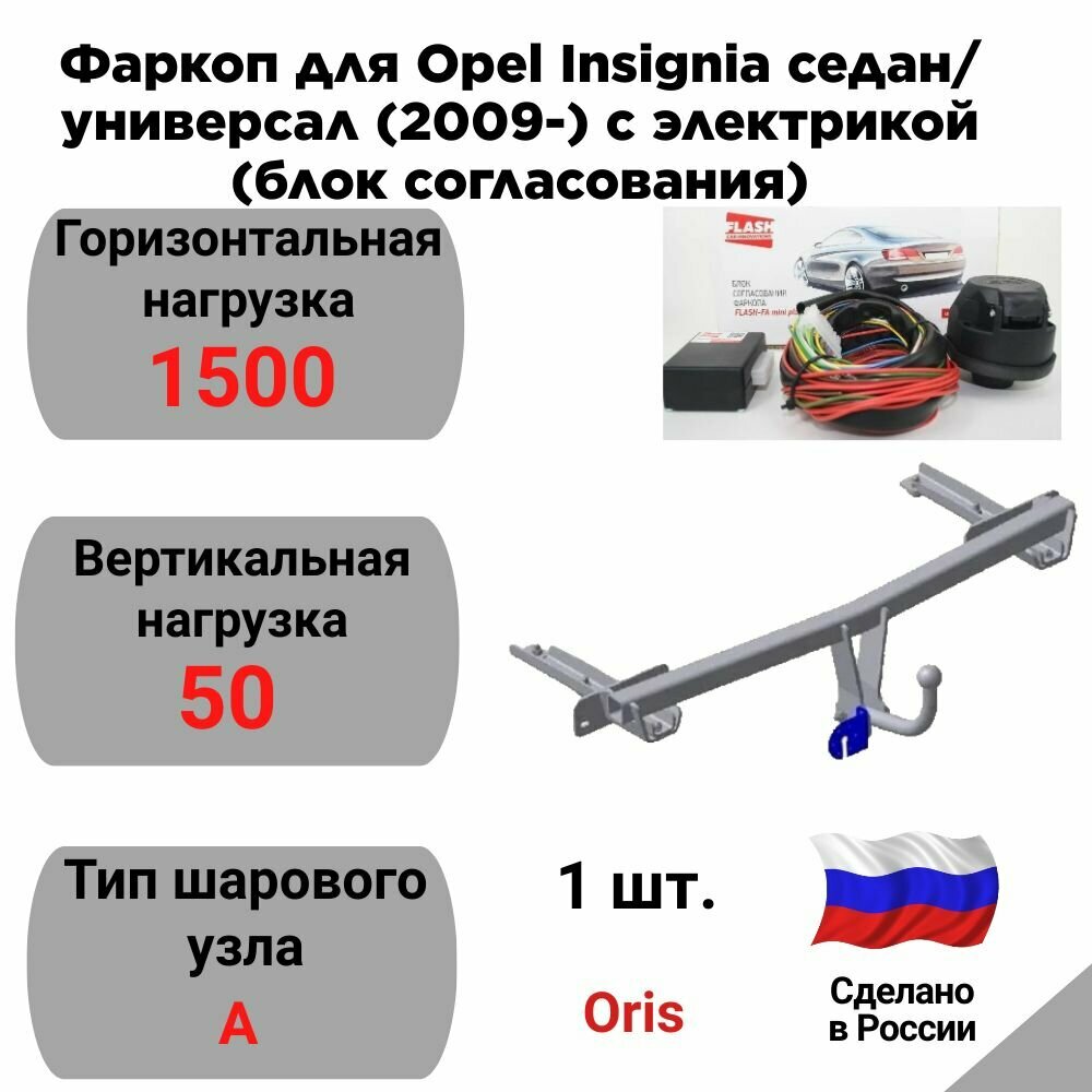 Фаркоп для Opel Insignia седан (2009-) "Oris" 1173A с электрикой