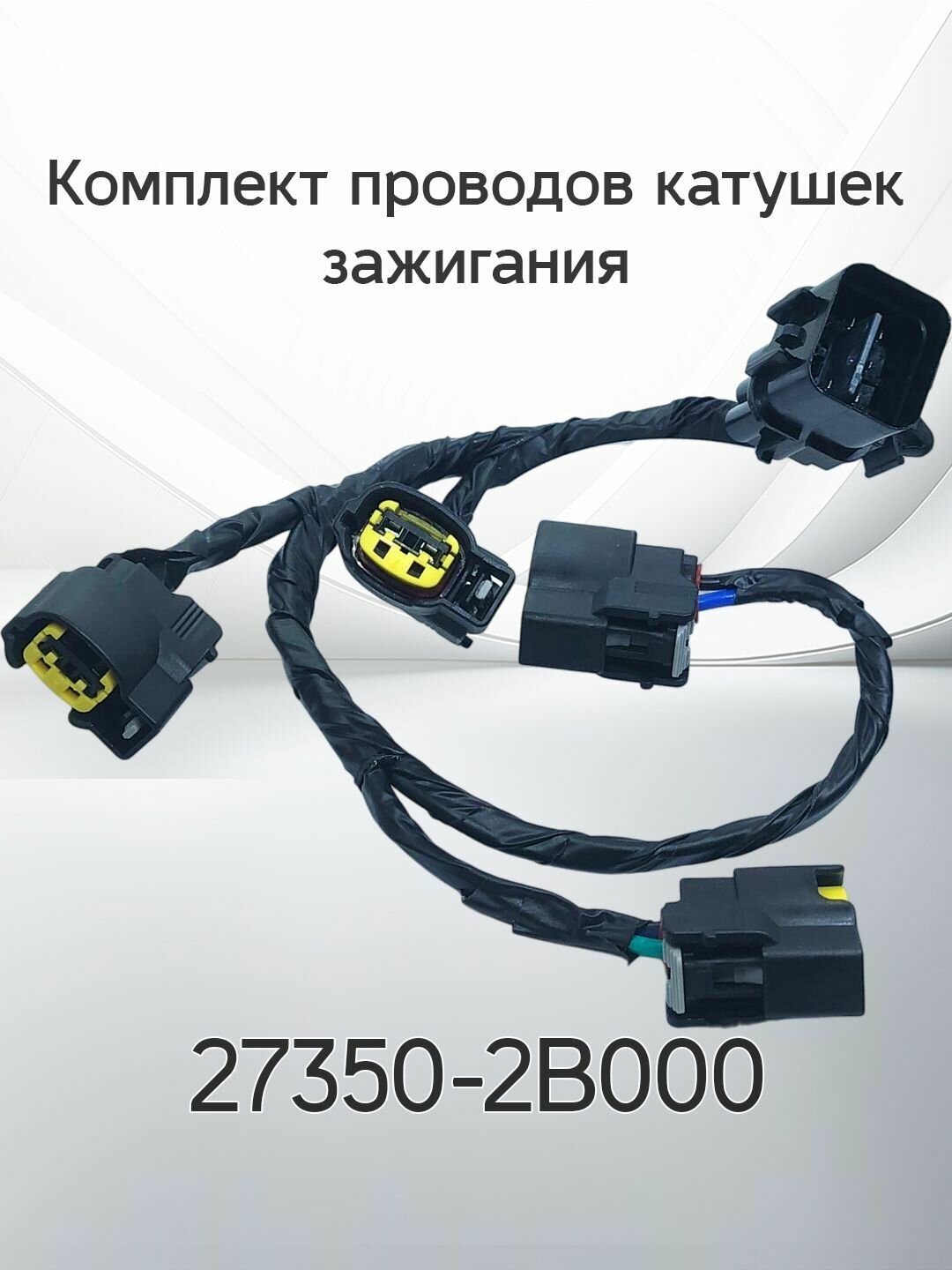 Комплект проводов катушек зажигания HYUNDAI KIA 27350-2B000 / 273502B000