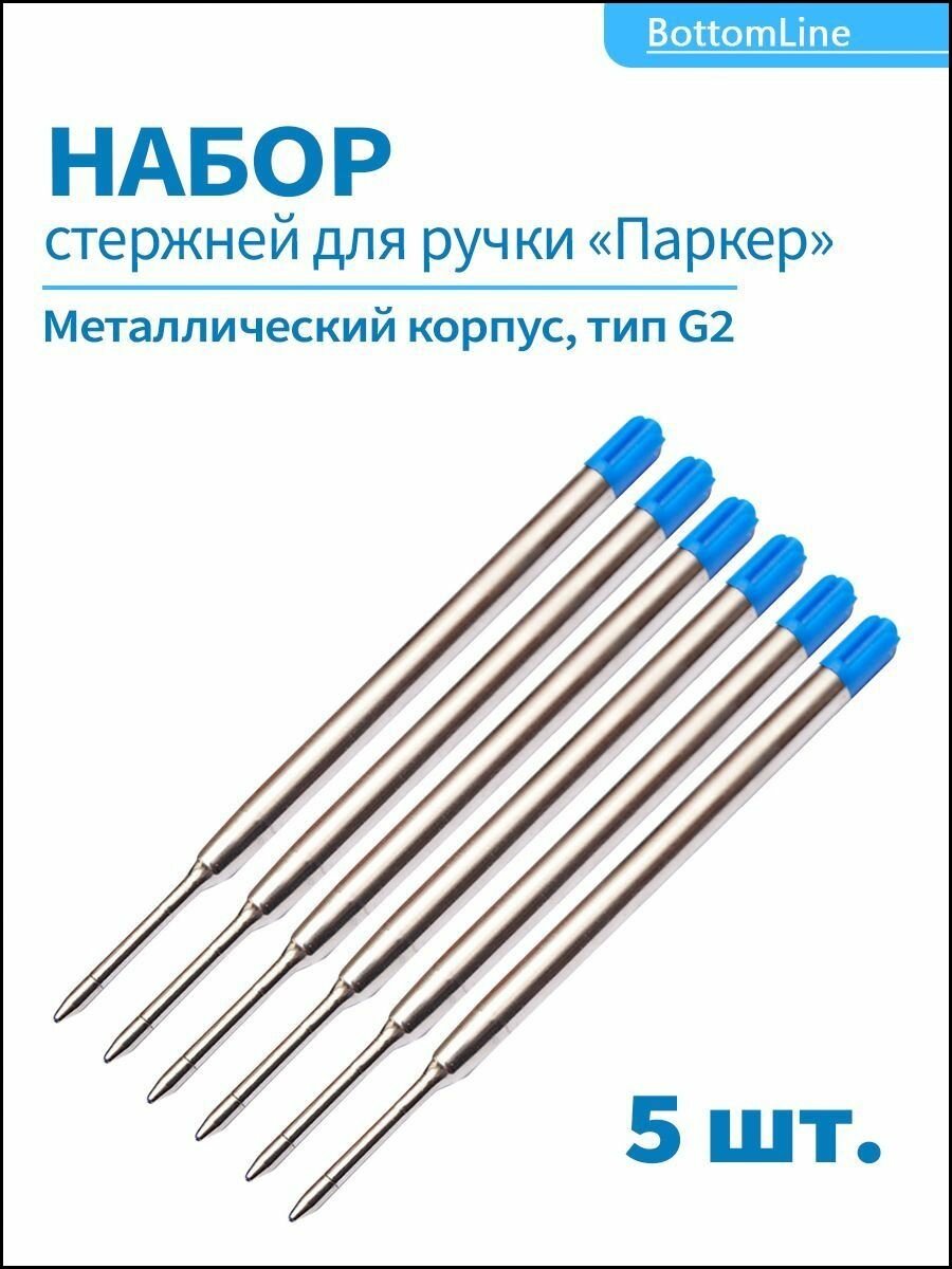 Стержни для ручки шариковые, набор 5 шт. тип PARKER G2, 98 мм
