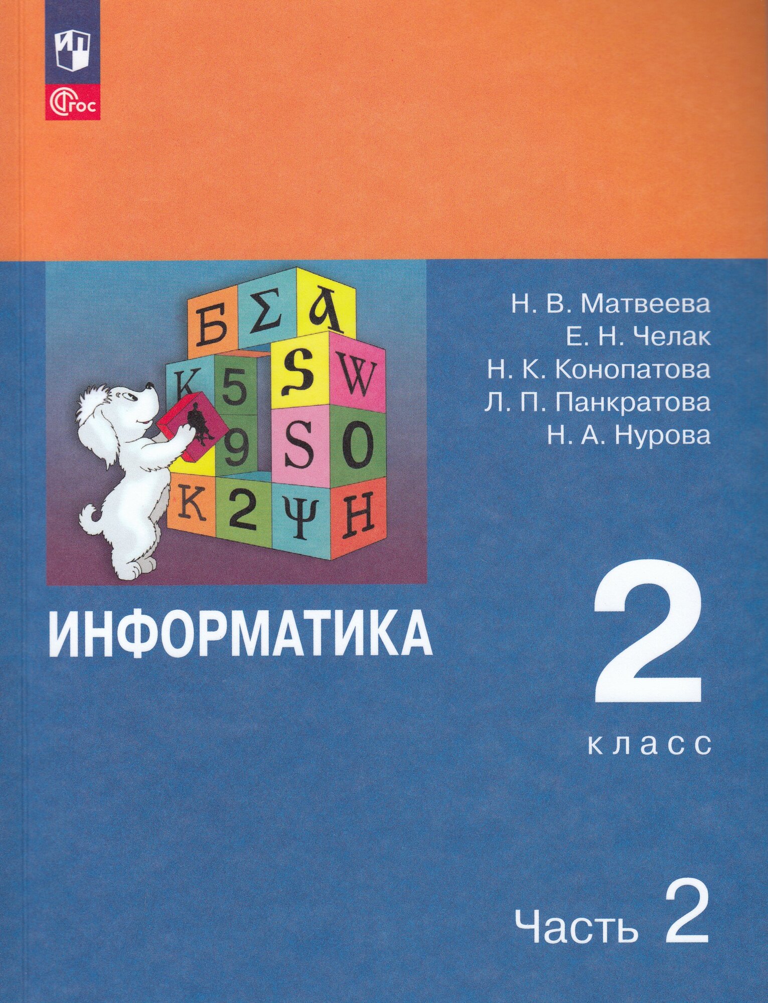 Информатика. 2 класс. Учебник. Часть 2, 2025, автор Матвеева Н. В.