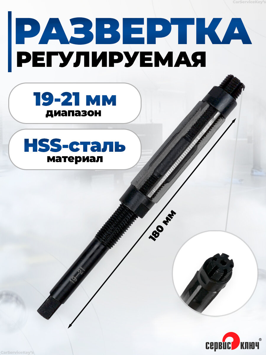 Развертка Сервис Ключ 72519, регулируемая, 19-21мм, HSS, в чехле