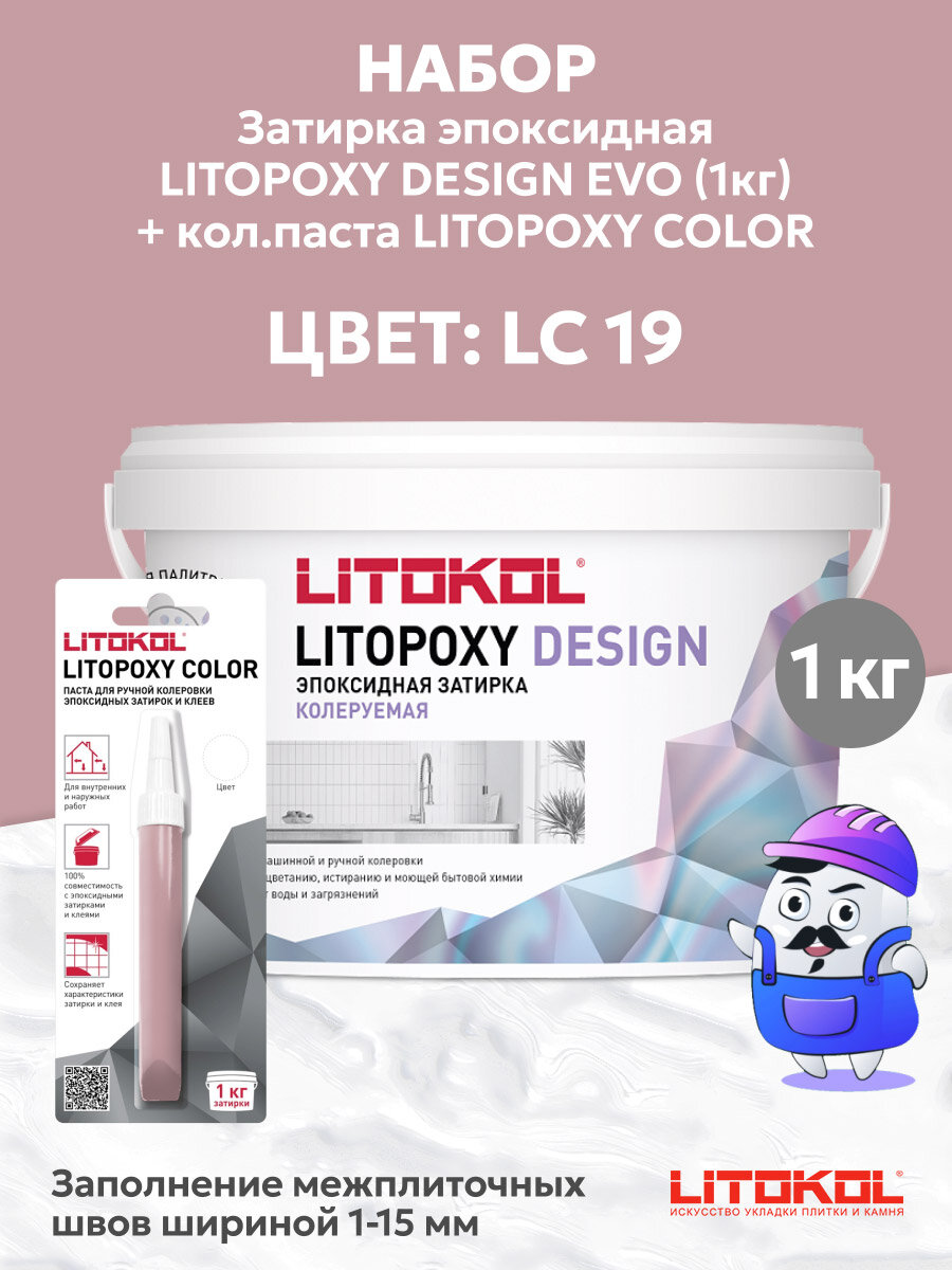 Набор Затирка эпокс. LITOKOL LITOPOXY DESIGN EVO (1кг) + кол. паста LITOPOXY COLOR цвет LC 19