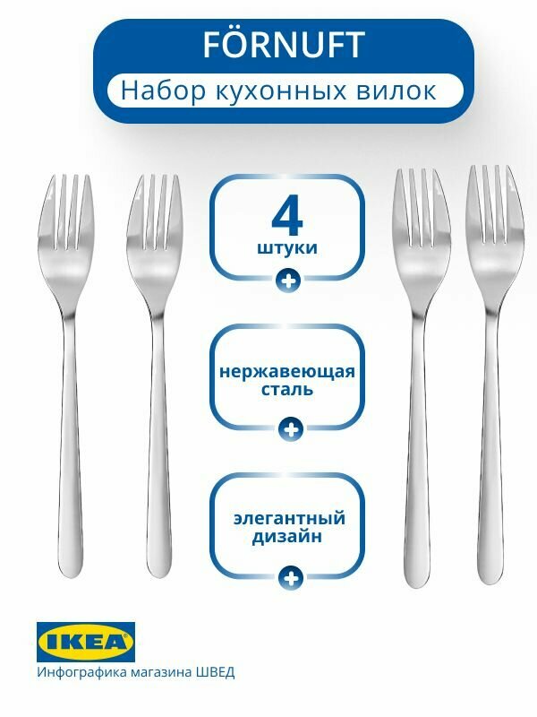 Вилки FORNUFT IKEA/ форнуфт икеа, набор из 4 шт, нержавеющая сталь, 20 см