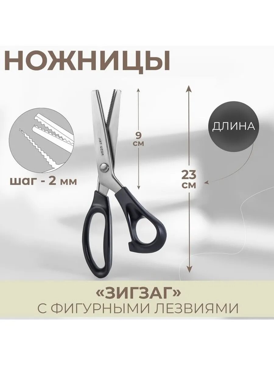 Ножницы «Зигзаг», 9", 23 см, шаг - 2 мм, цвет чёрный