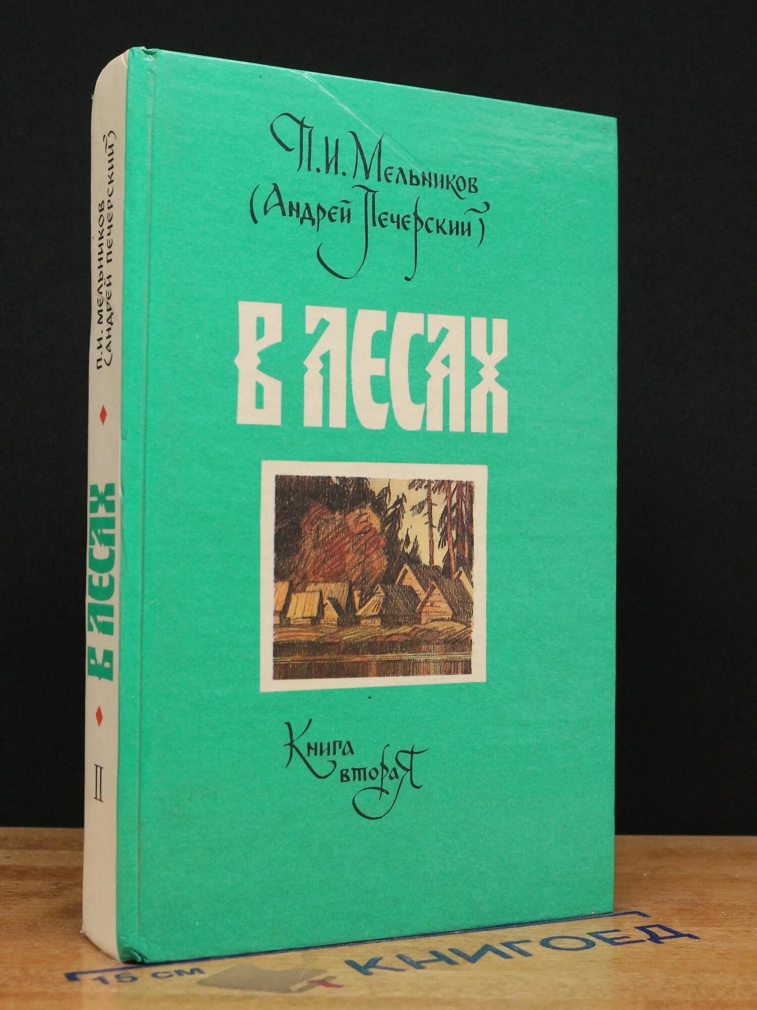 Книга. (Уценка) В лесах. Книга 2 1989 (20373946642744)
