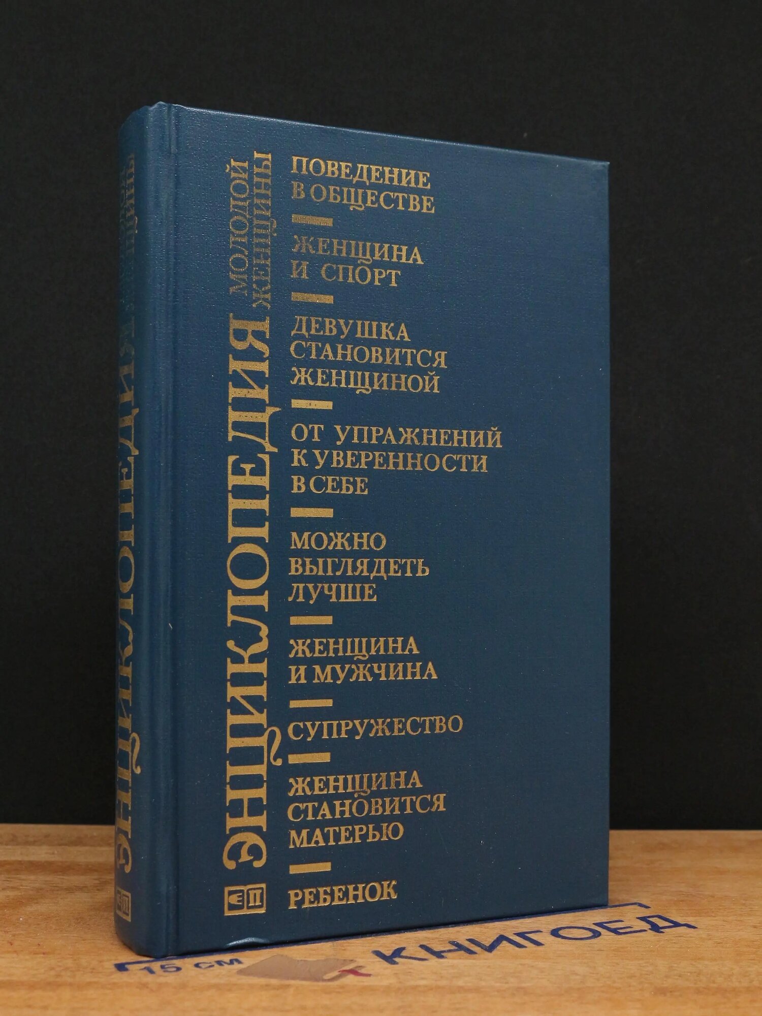 Книга. Энциклопедия молодой женщины 1989 (20373946655313)
