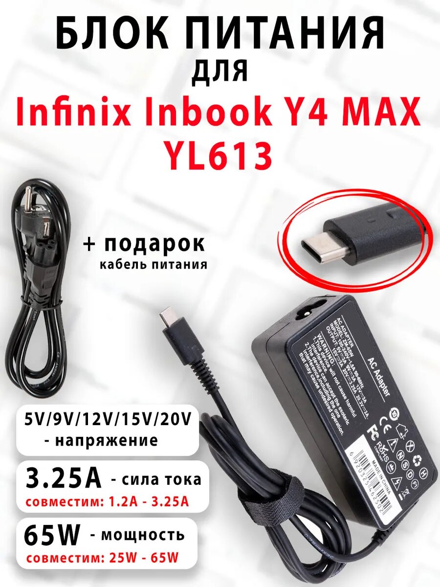Зарядка для ноутбука Infinix Inbook Y4 MAX YL613