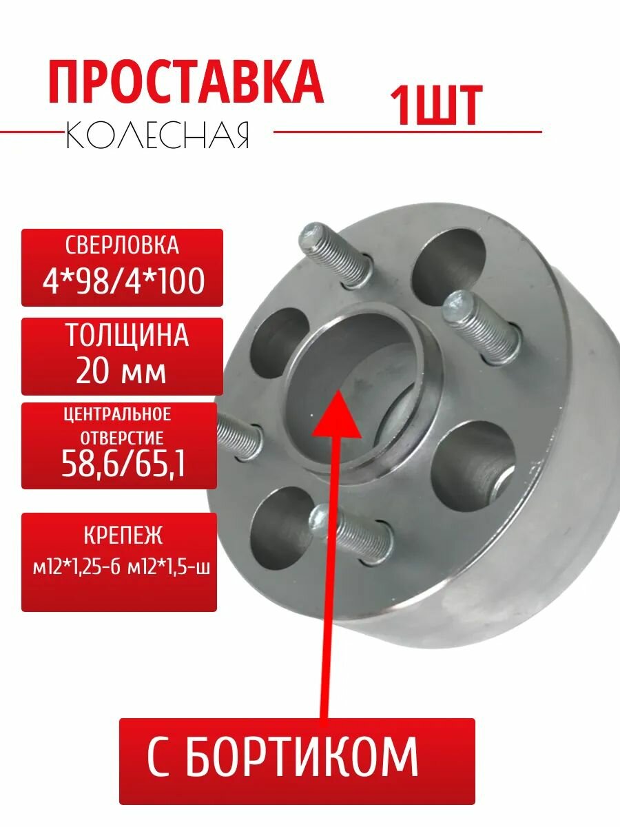 Проставка колесная 1шт 20мм 4*98/4*100 ЦО58,6/65,1 м12*1,25-б м12*1,5-ш 20мм с/б