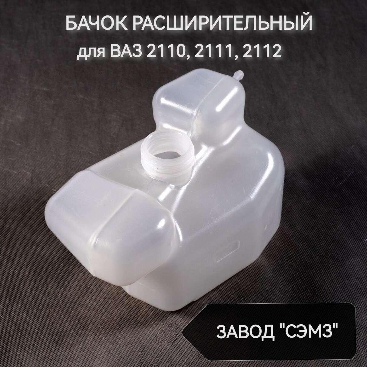 Бачок расширительный ВАЗ 2110, 2111, 2112, нового образца, завод