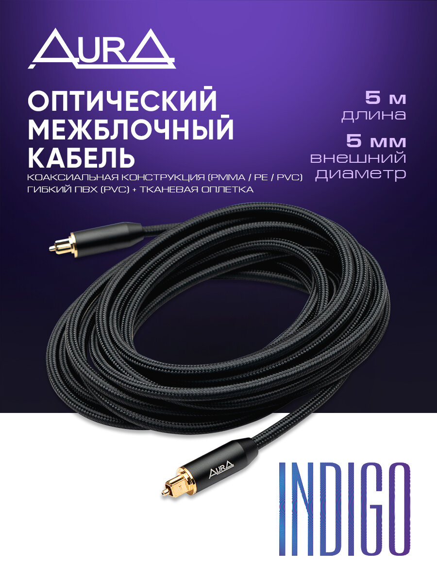 Оптический межблочный кабель AurA OCT-B105 / длина 5 м, диаметр 5 мм