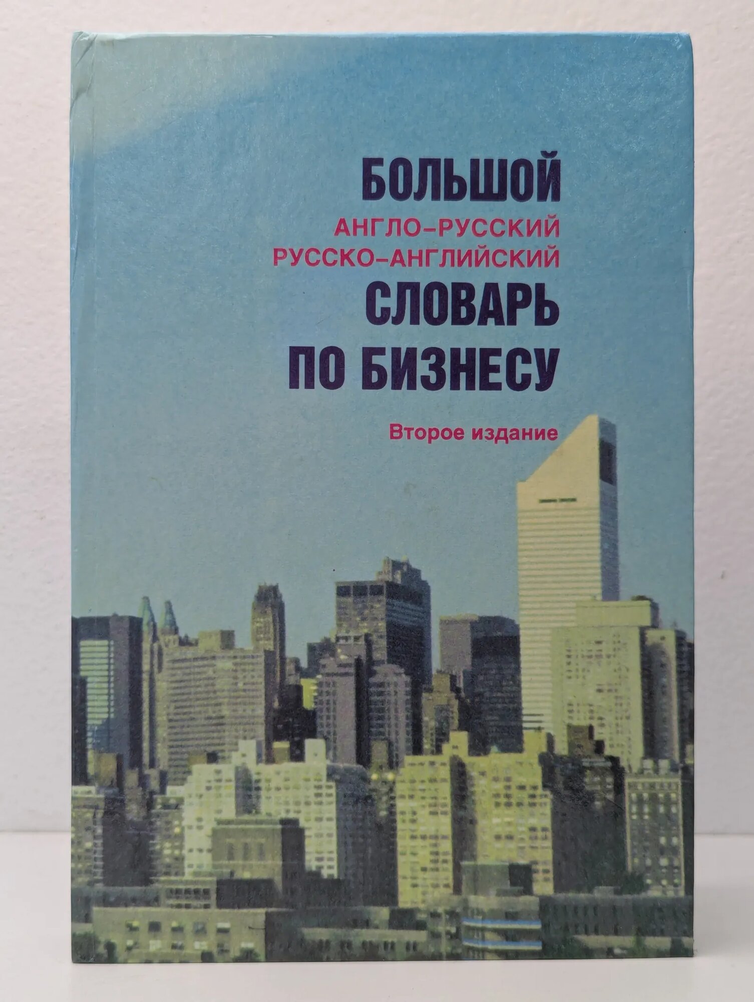 Большой англо-русский, русско-английский словарь по бизнесу Загорская Александра Петровна (ред.) 1994