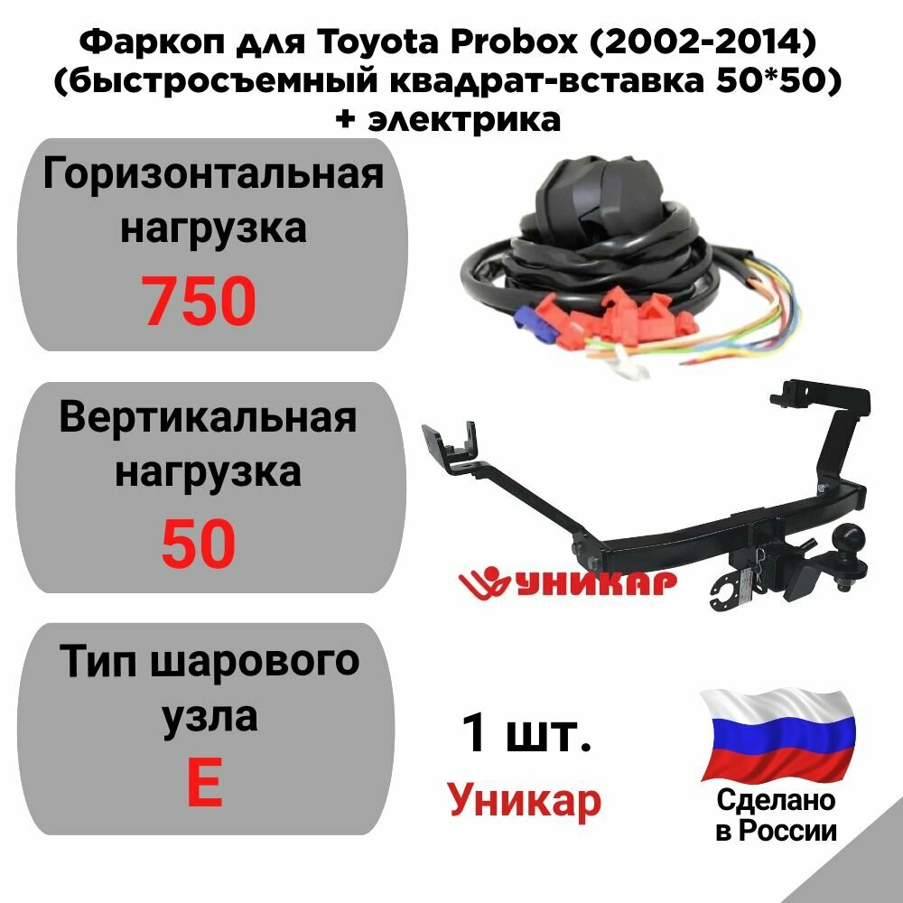 Фаркоп для Toyota Probox (2002-2014)(быстросъемный квадрат-вставка 50*50) + электрика "Уникар" 22169E