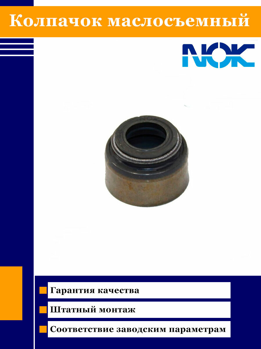 Колпачок маслосъёмный NOK AV8271-Z0