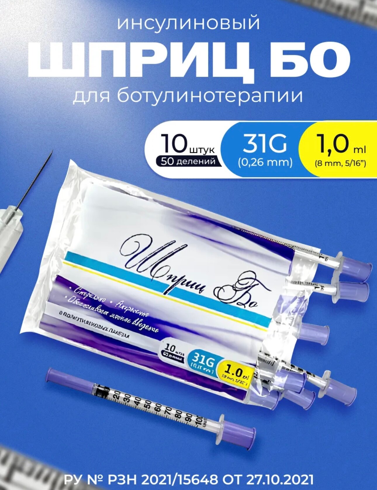 Шприц Бо 0,5 мл 31G x 8 мм 10 шт