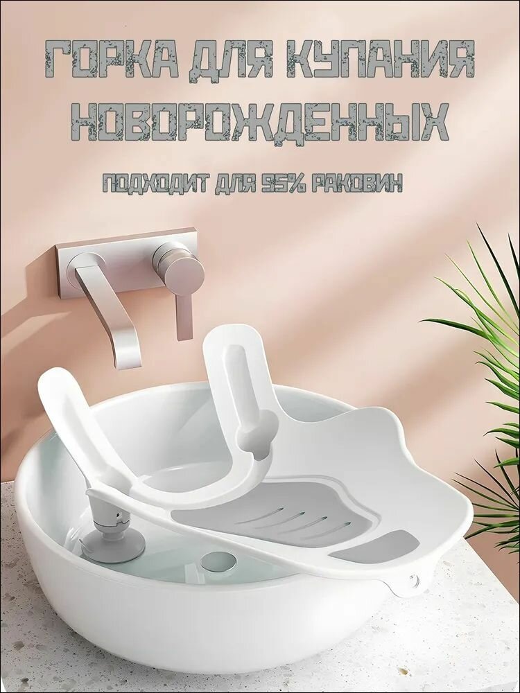 Горка для купания новорожденных, горка для подмывания в раковине