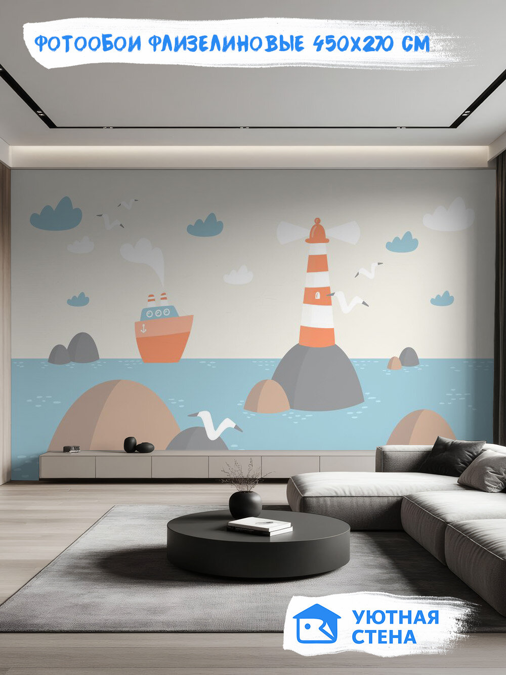 Фотообои Уютная стена "Кораблик и маяк", флизелиновые, 450х270 см