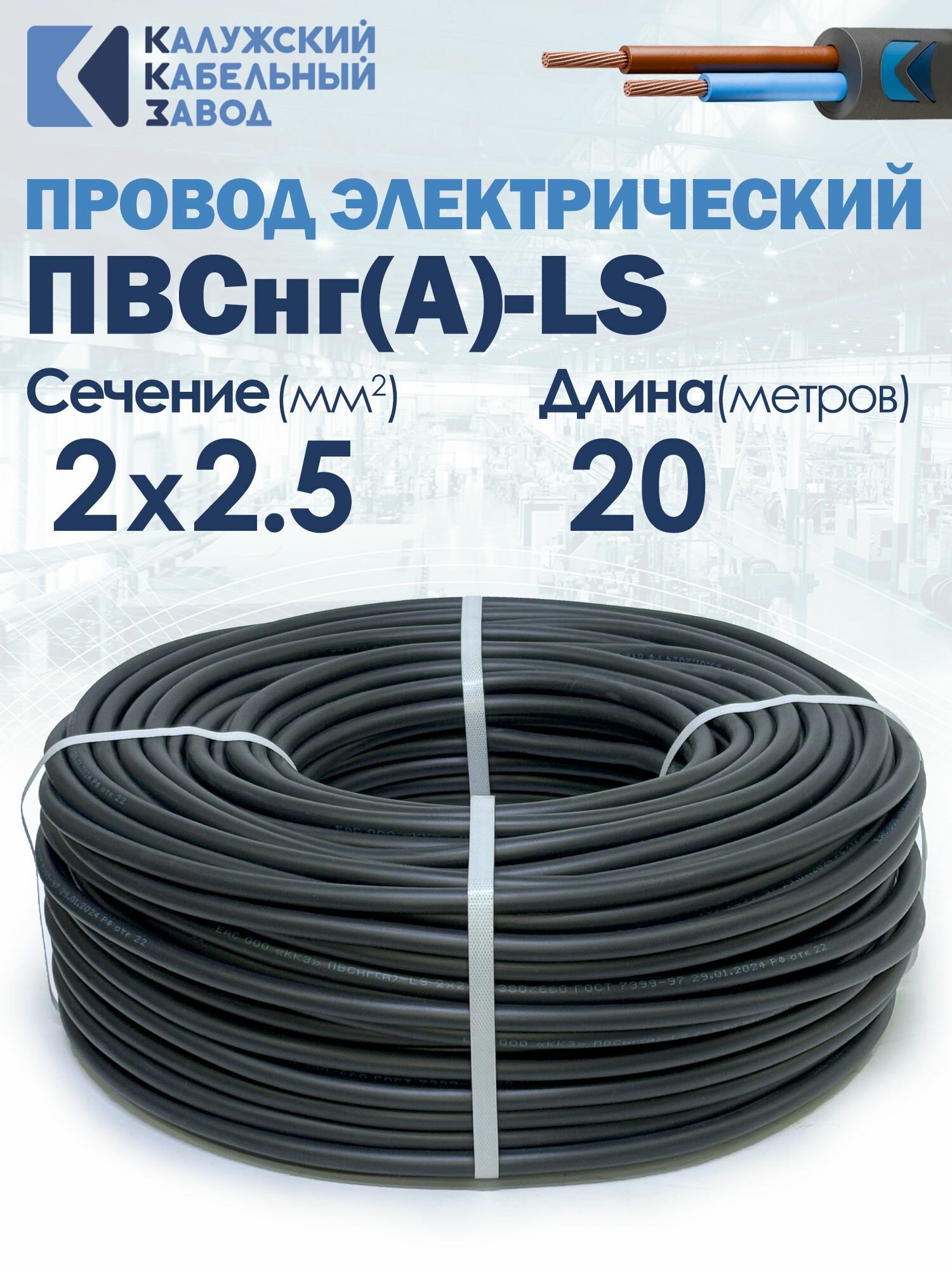 Провод силовой гибкий ПВСнг(А)-LS 2х2.5 20метров ГОСТ Калужский кабельный завод