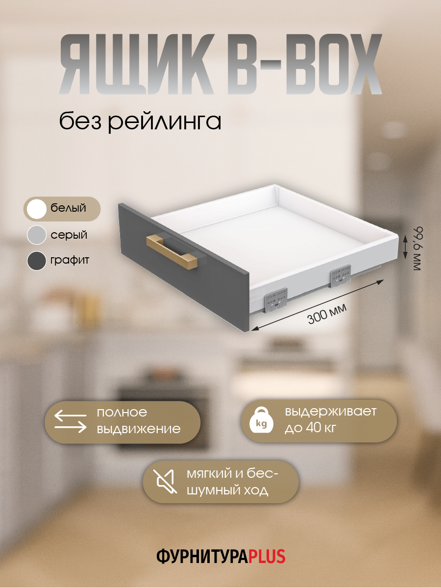 Система выдвижения с доводчиком B-BOX, (Ящик старт) высота 99.6 мм длина 300 мм, белый