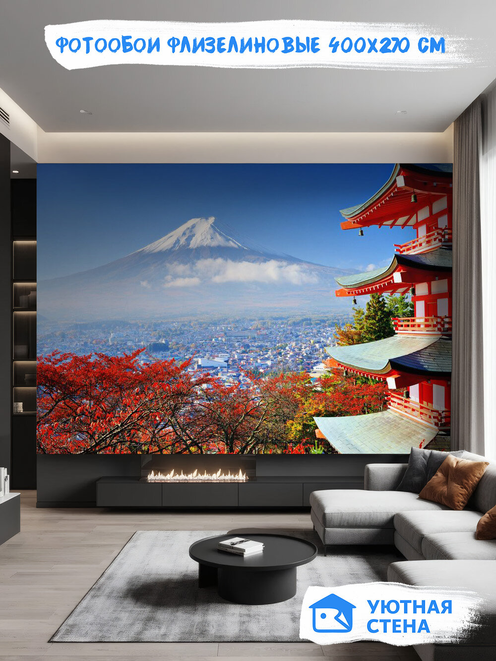 Фотообои Уютная стена "Красная пагода и гора Фудзи", флизелиновые, 400х270 см