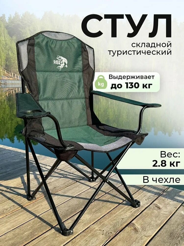 Стул складной туристический "улов", стул походный в чехле, для рыбалки, туризма и отдыха, черно-зеленый