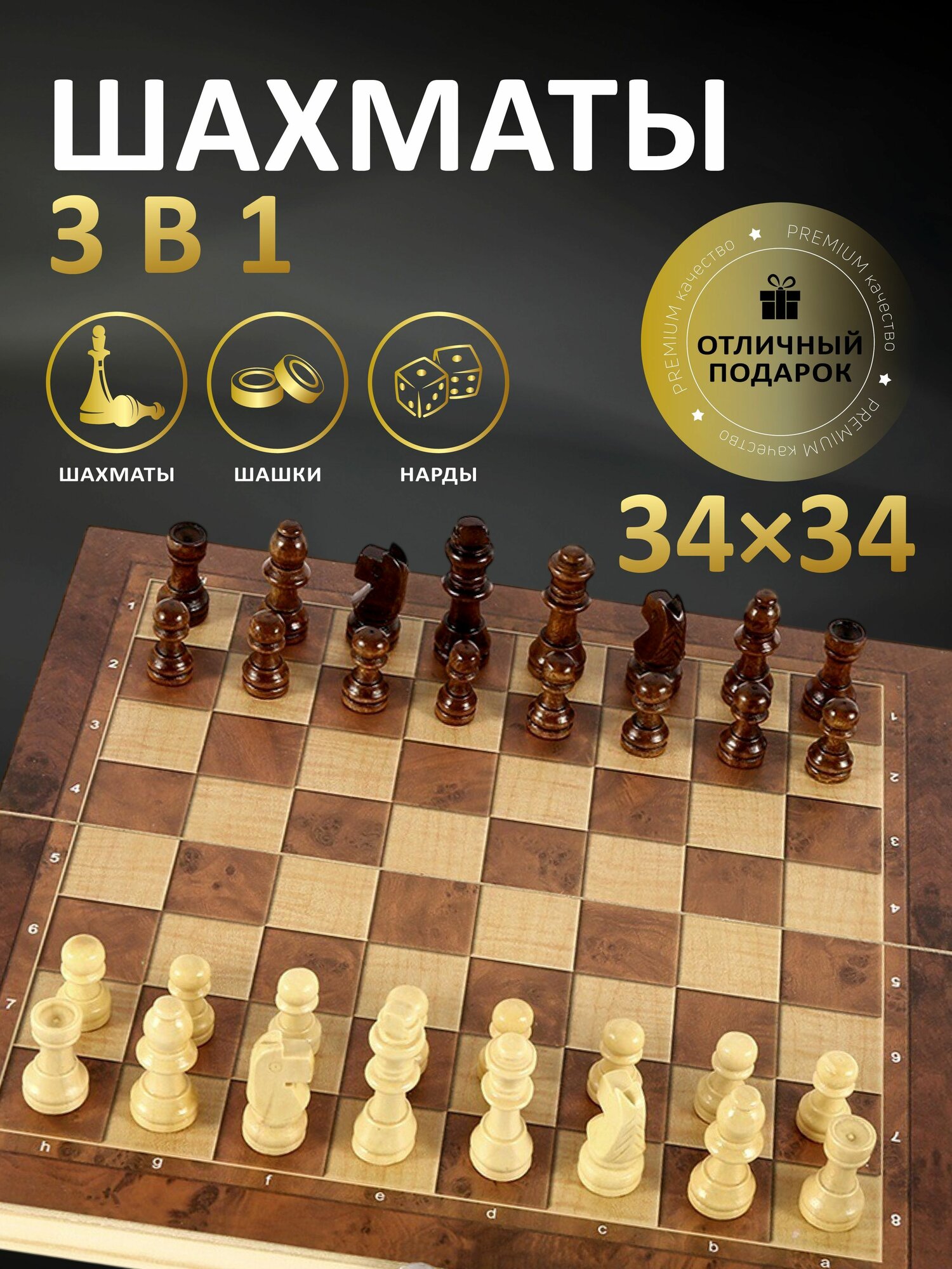 Шахматы деревянные 3 в 1, шахматная доска и шашки, коричневые и бежевые, подарочные
