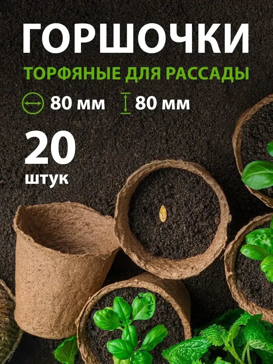 Горшки для рассады 80 х 80 мм, торфяные, набор 20 шт.