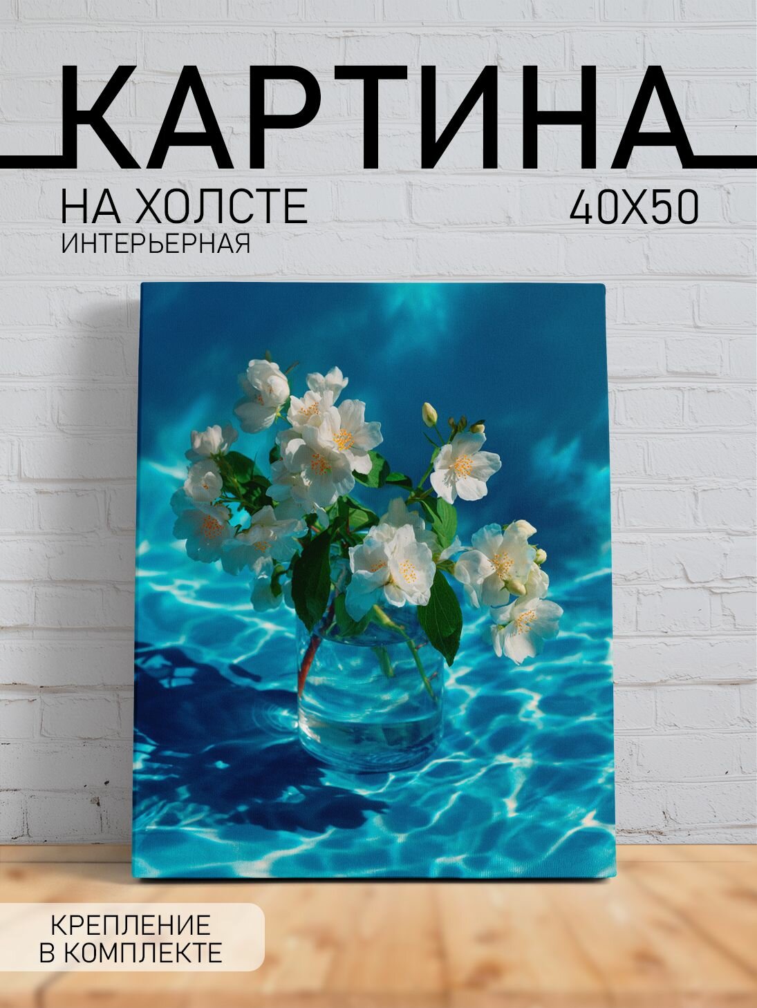 Картина на стену для интерьера на холсте с подрамником "Цветы. Жасмин", 40х50 см