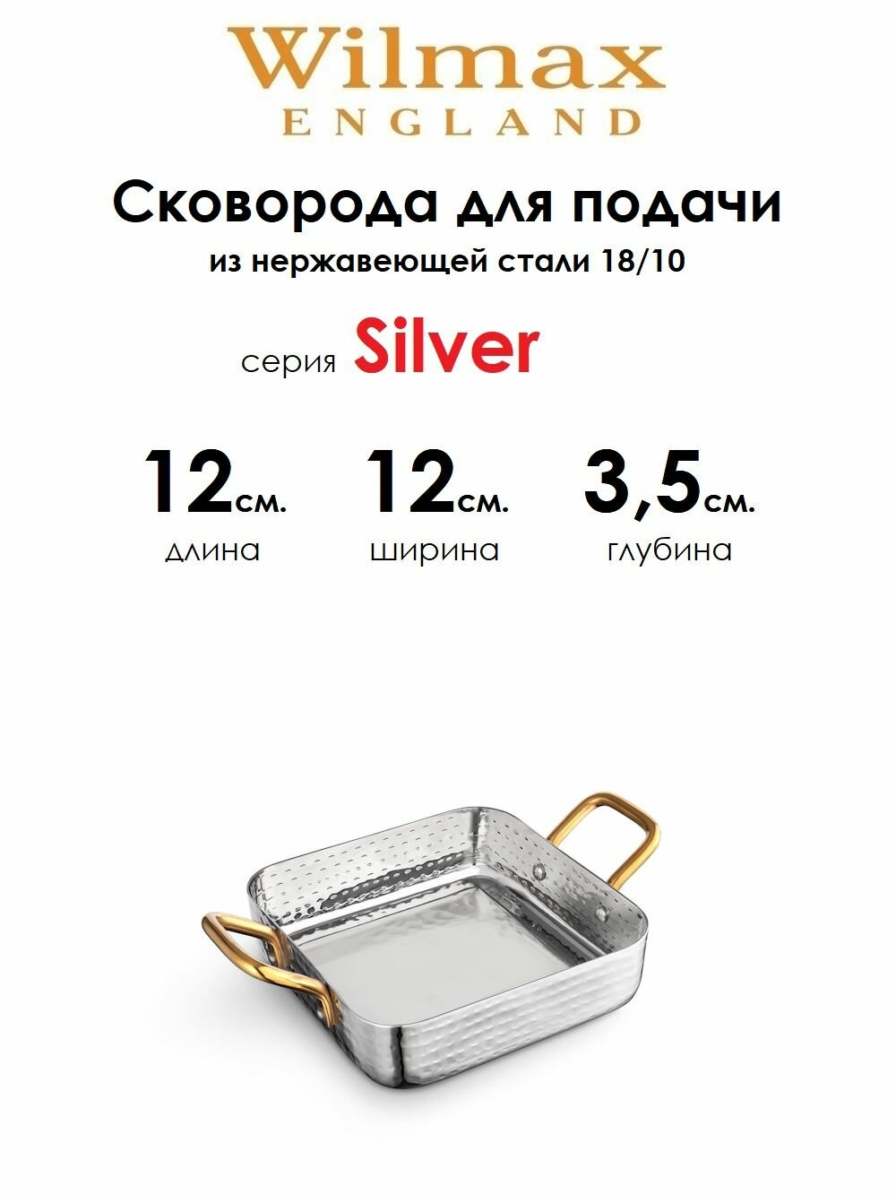 Сковорода для подачи квадратная Silver 12х12х3,5 см. (2 ручки). Wilmax