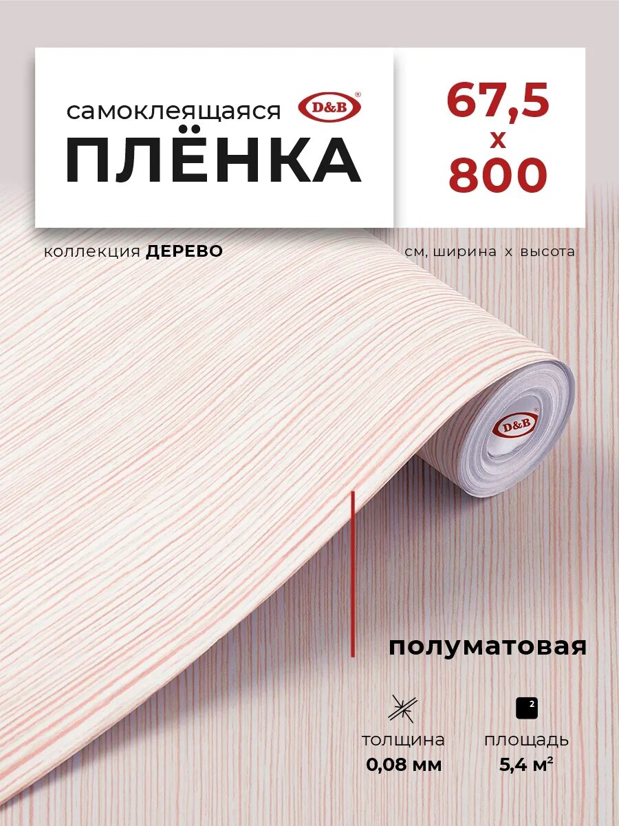 Пленка самоклеющаяся для мебели 67см х 8м D&B, под дерево / пленка самоклеящаяся для кухни